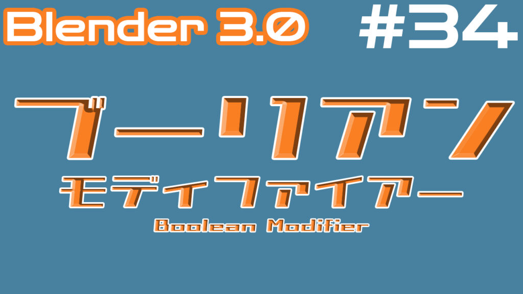 #45.【Blender3.1】三角面化モディファイアーを徹底解説！ | サトリエブログ