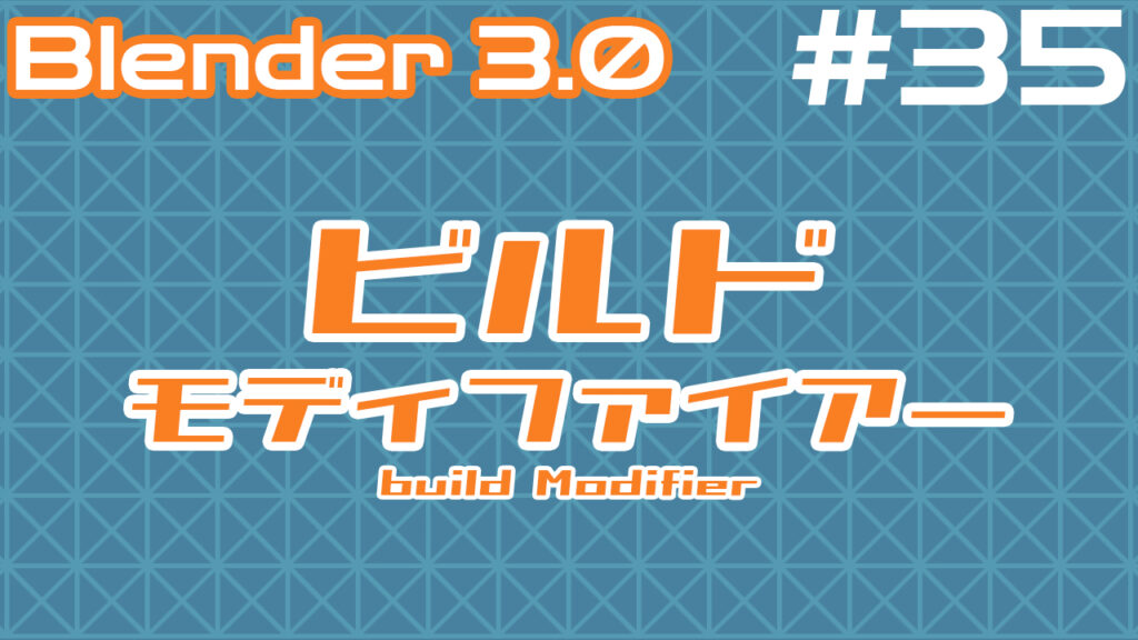 #45.【Blender3.1】三角面化モディファイアーを徹底解説！ | サトリエブログ