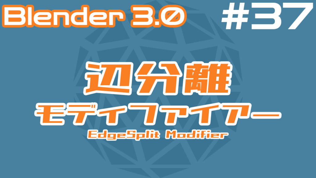#45.【Blender3.1】三角面化モディファイアーを徹底解説！ | サトリエブログ