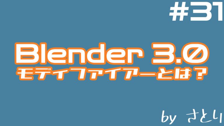 #42.【Blender3.1】スキンモディファイアーを徹底解説！ | サトリエブログ