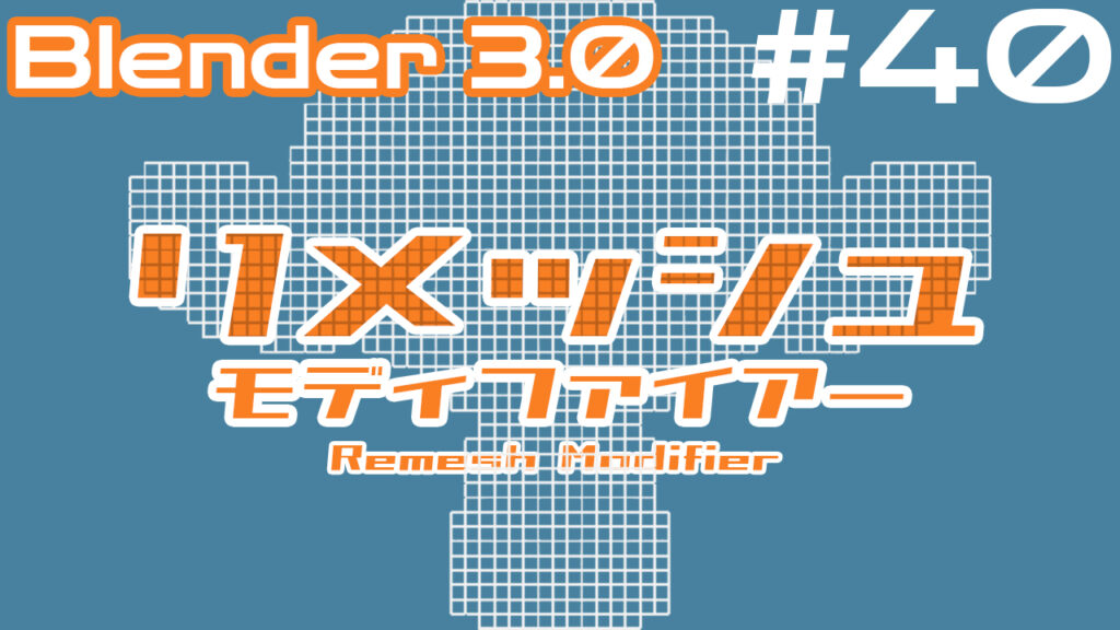 #45.【Blender3.1】三角面化モディファイアーを徹底解説！ | サトリエブログ