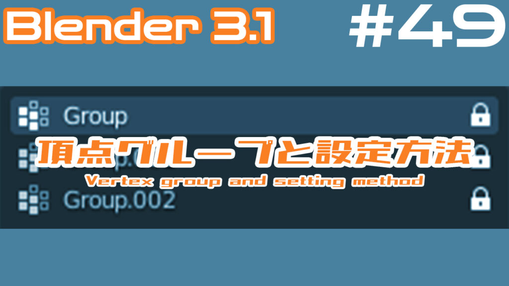 #49.【Blender3.1】頂点グループと設定方法 | サトリエブログ