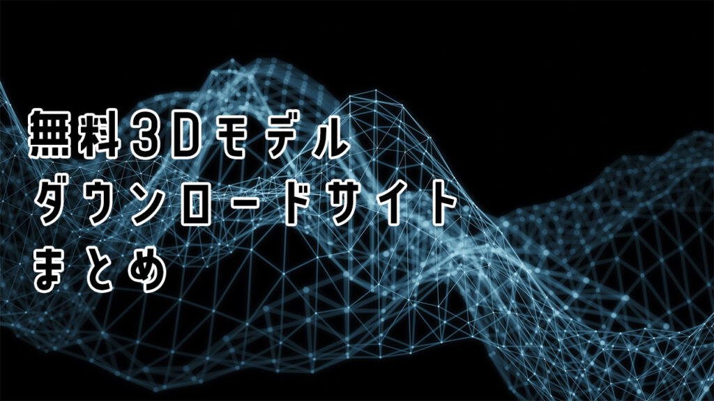 3Dモデルを無料ダウンロードできるサイトまとめ | サトリエブログ