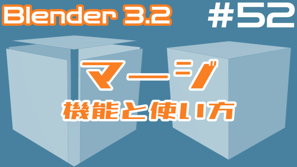 #52.【Blender3.2】マージの機能と使い方！ | サトリエブログ