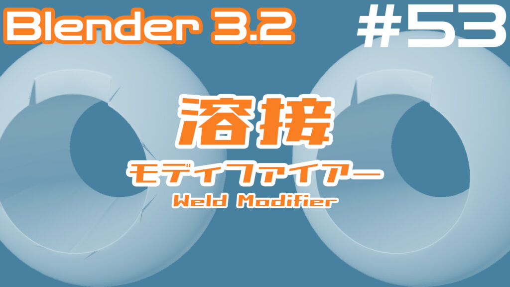 #53.【Blender3.2】溶接モディファイアーを徹底解説！ | サトリエブログ